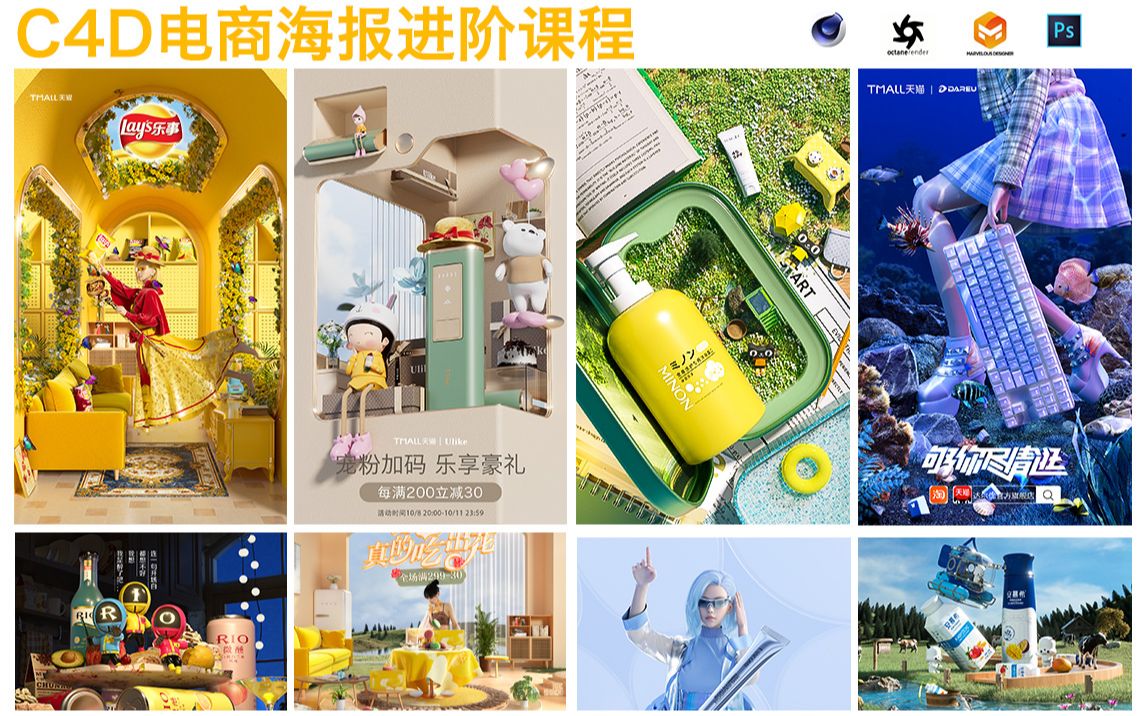 电商C4D产品创意KV海报Octane渲染进阶教程_哔哩哔哩_bilibili