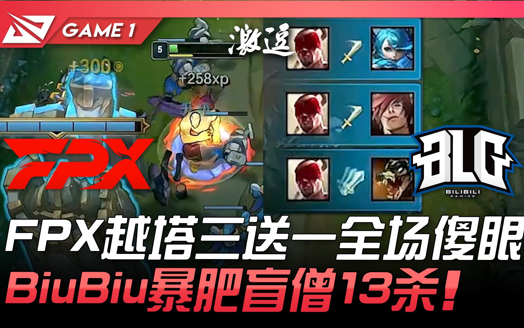 FPX vs BLG FPX越塔三送一全场傻眼！ BiuBiu暴肥盲僧13杀！ Game 1 | 2021 LPL夏季赛精华 Highlights_哔哩哔哩bilibili_英雄联盟