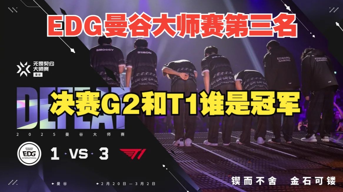 EDG获得曼谷大师赛第三名，决赛G2和T1谁是冠军-无畏契约ddd-无畏契约ddd-哔哩哔哩视频