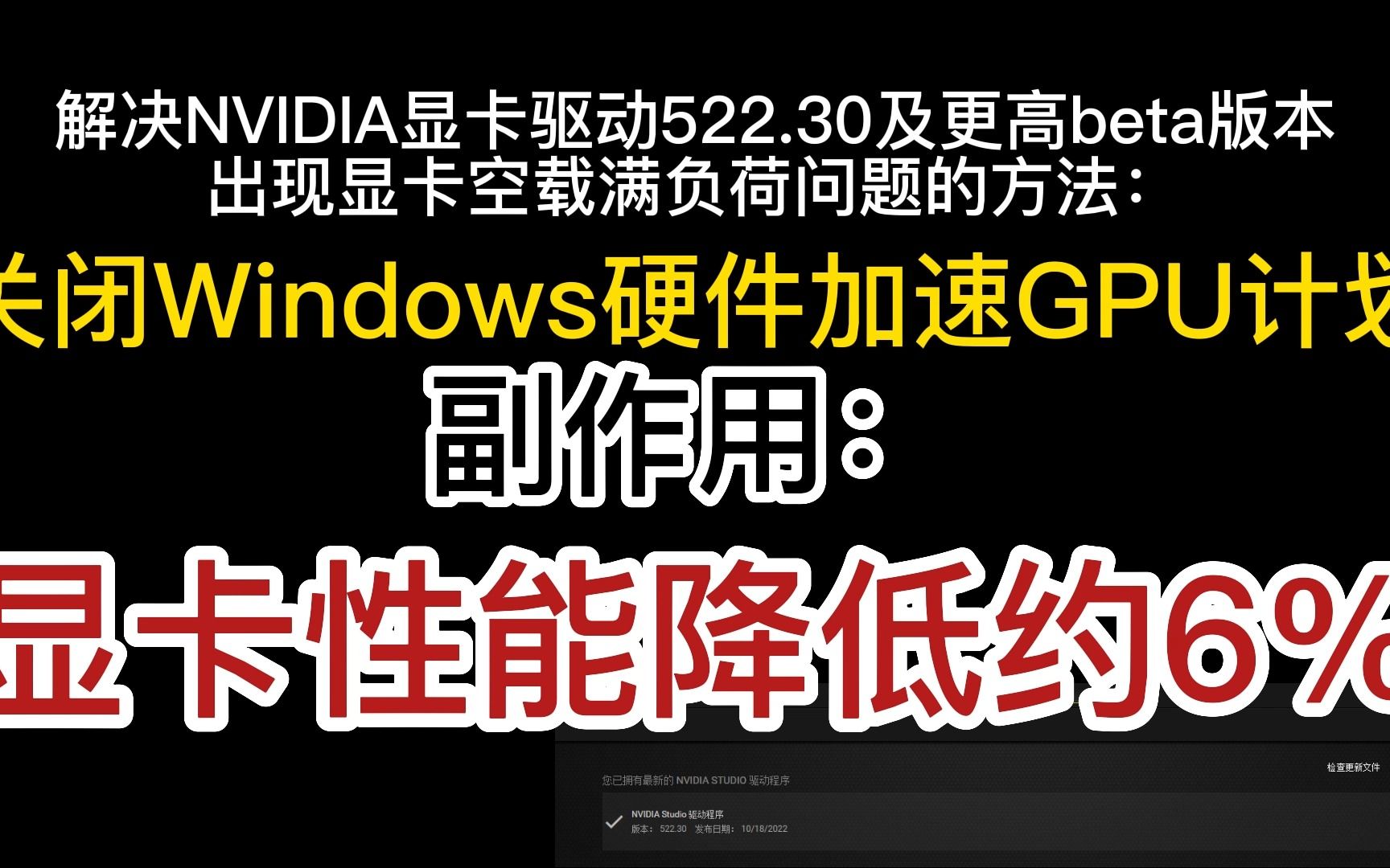 【已过期】解决NVIDIA显卡驱动522.30及更高beta版本出现显卡空载满负荷问题的方法：关闭Windows硬件加速GPU计划-ALEX000V-默认收藏夹-哔哩哔哩视频