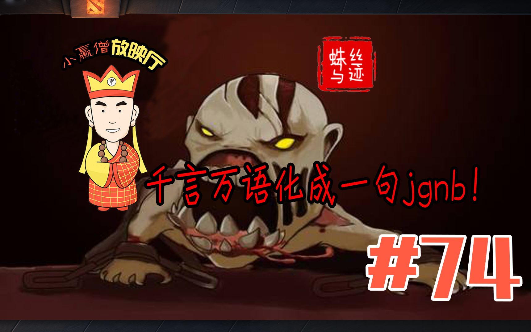 DOTA2：ZSMJ OB对黑 甲哥小狗声音无限大 精彩的翻盘！【小赢僧 放映厅 】74_哔哩哔哩_bilibili