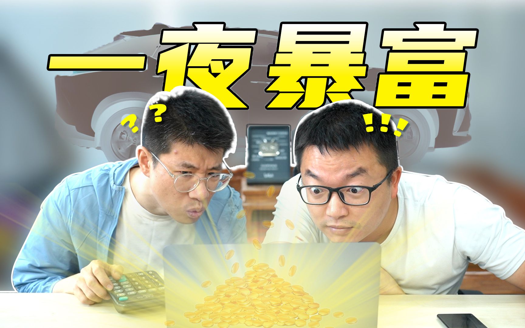 如何瞬间搞到40W现金？-白日梦实验室-白日梦实验室-哔哩哔哩视频