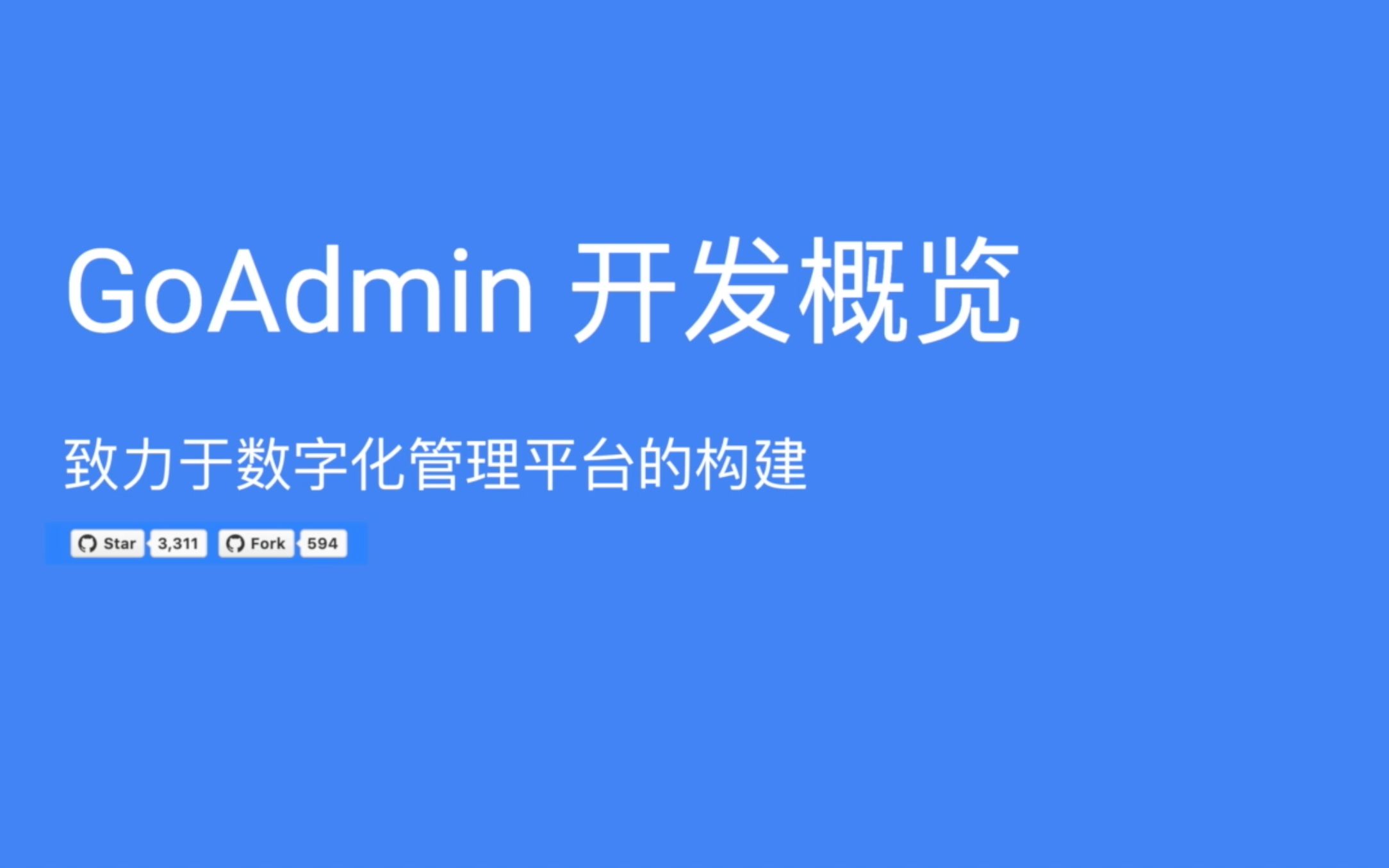 GoAdmin开发概述_哔哩哔哩_bilibili