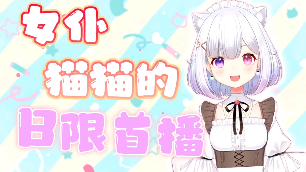 初配信 你的猫女仆来了!哔哩哔哩bilibili