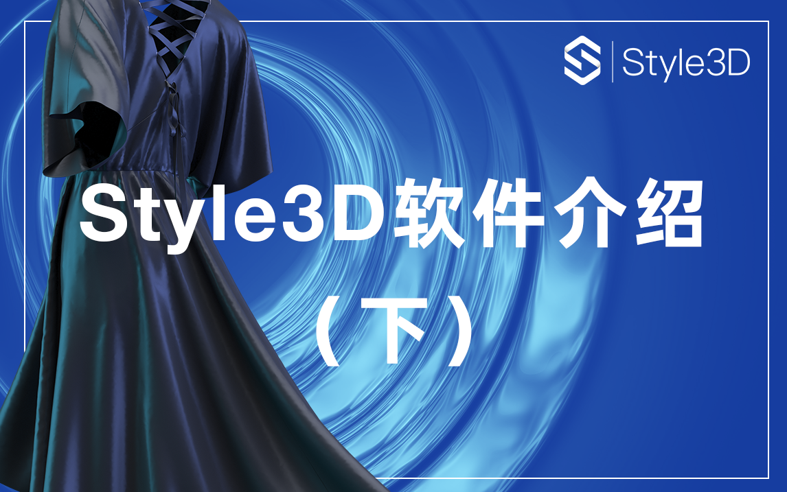【小 白 必 看】Style3D软件介绍（下）_哔哩哔哩_bilibili