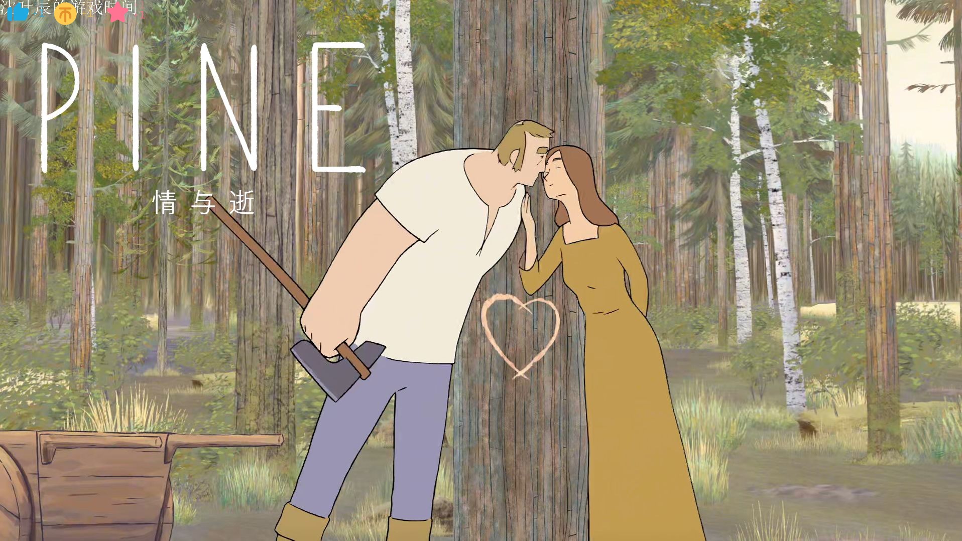 沈叶辰《Pine：情与逝》4K超清 剧情全流程 Pine: A Story of Loss-是沈叶辰的说-是沈叶辰的说-哔哩哔哩视频