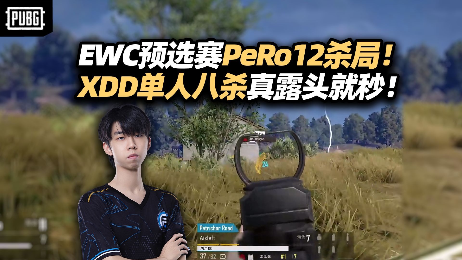 EWC预选赛PeRo12杀鸡屁股 XDD单人八杀小爆发 头皮枪法一露就秒！-小叮当频道-小叮当频道-哔哩哔哩视频