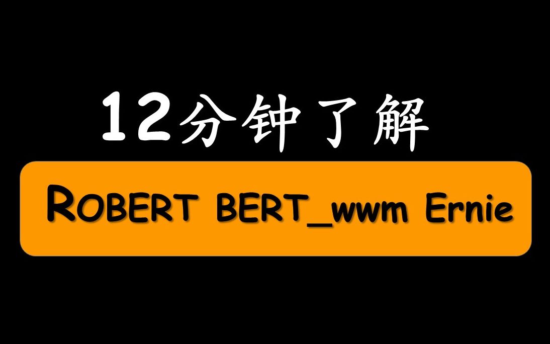 8.2 [12分钟] 一个视频了解RoBERTa BERT_WWM ERNIE的诞生与应用_哔哩哔哩_bilibili