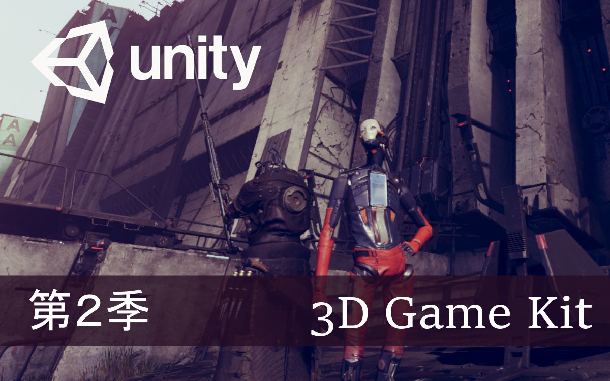 [傅老師/Unity教學][9/14中午更新] Unity2018超級官方插件---大改3D Game Kit 第二季_哔哩哔哩_bilibili
