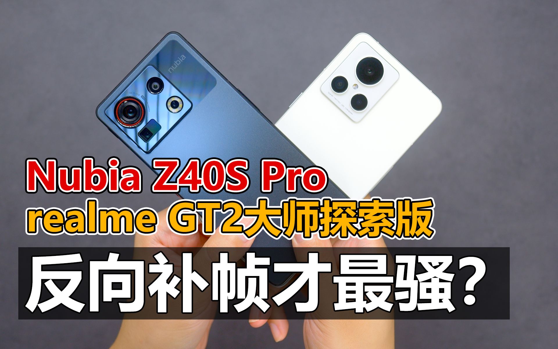 【Nubia Z40S Pro、真我GT2大师探索版 评测】体验下降不算啥，反向补帧才最骚？_哔哩哔哩_bilibili