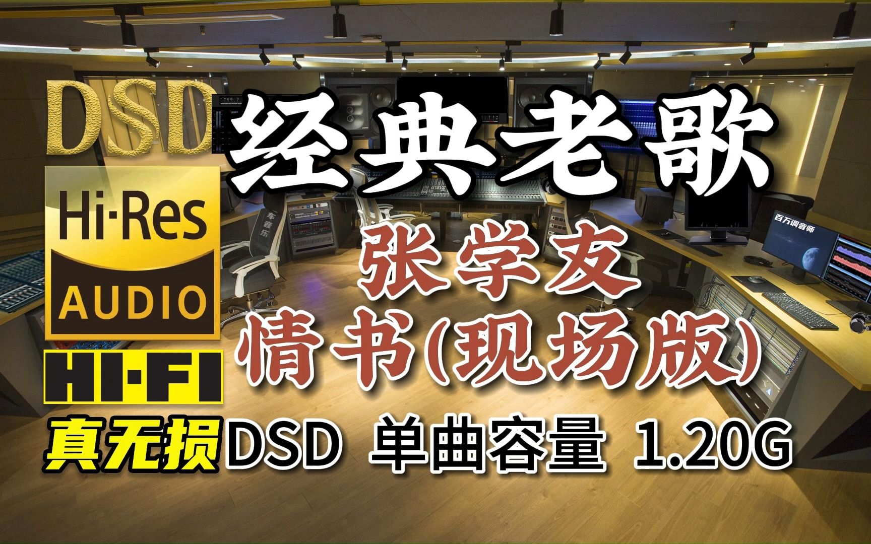 应粉丝要求，来一首张学友《情书》现场DSD完整版，单曲容量1.20G，百万调音师专业制作，顶级无损HIFI音乐及伴奏-车音乐_百万调音师-车音乐_百万调音师-哔哩哔哩视频