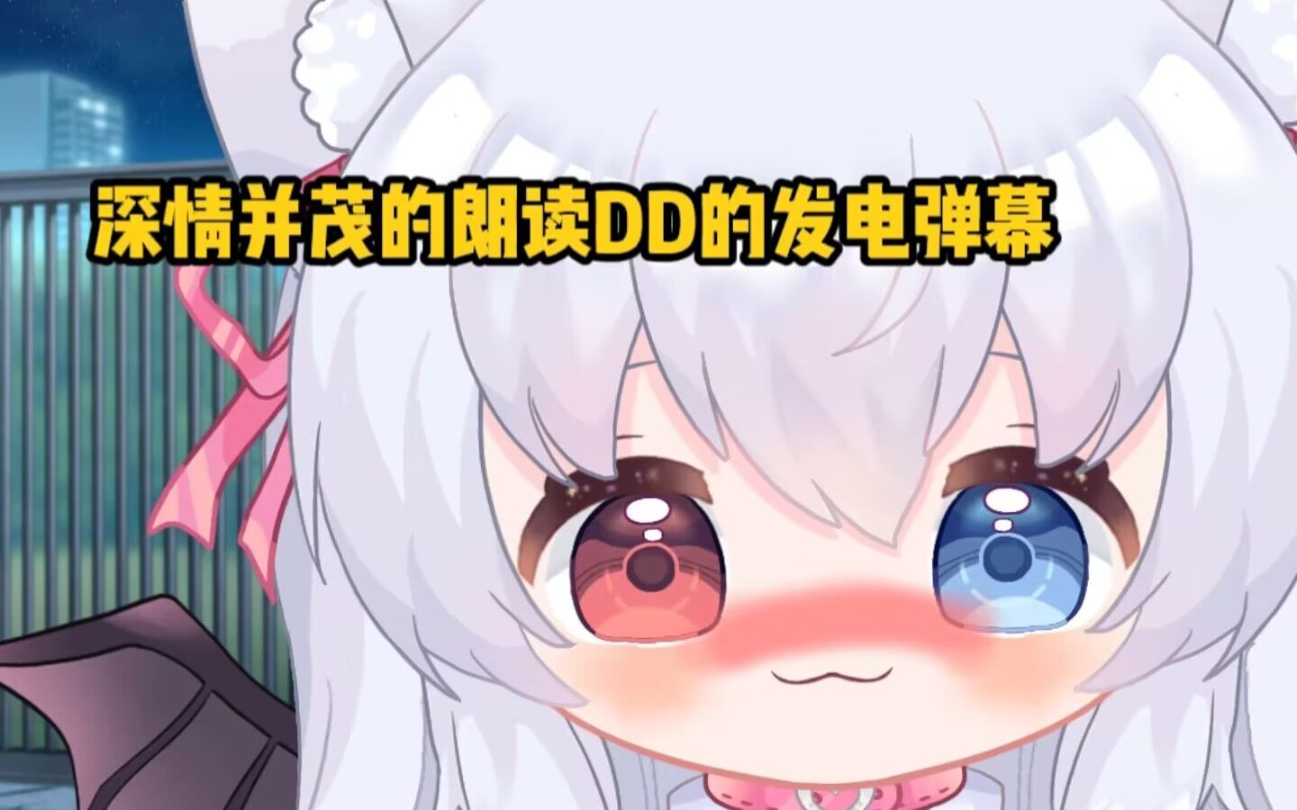 声情并茂的朗读DD的发电弹幕-夏露露Ruru-夏露露Ruru-哔哩哔哩视频