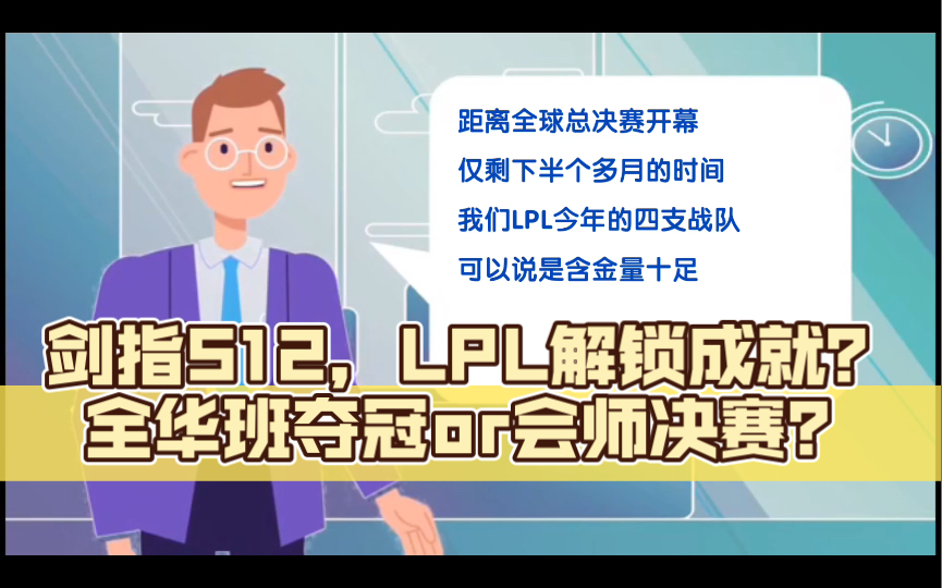 剑指S12，LPL解锁成就？全华班夺冠or会师决赛？_哔哩哔哩_bilibili