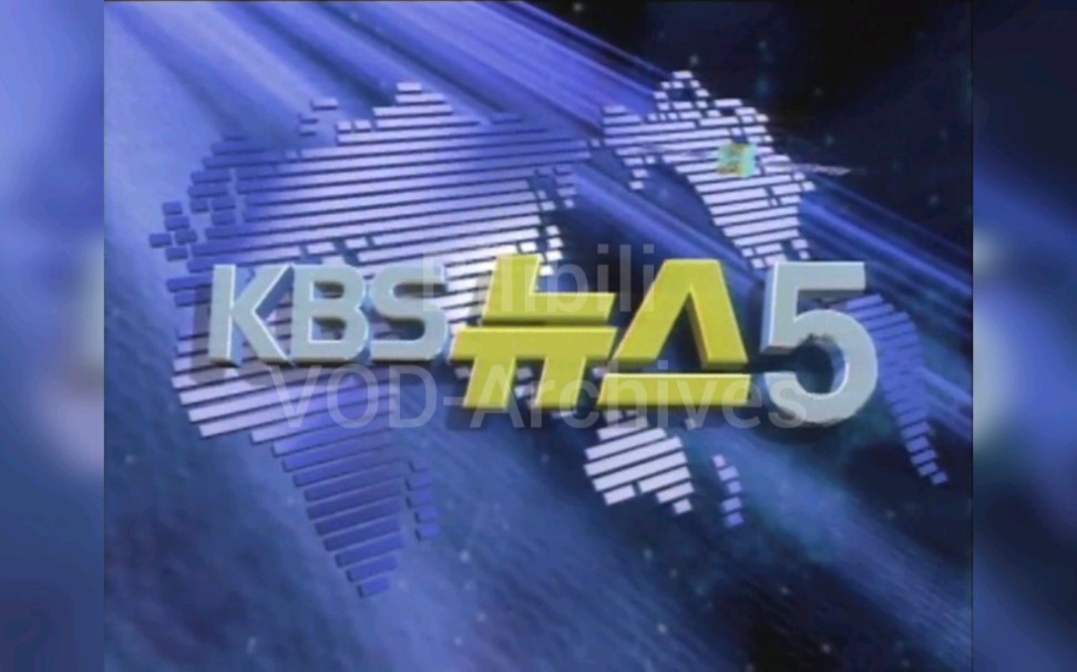 [全网独家]KBS 新闻5 1996年10月07日 OP/ED_哔哩哔哩_bilibili