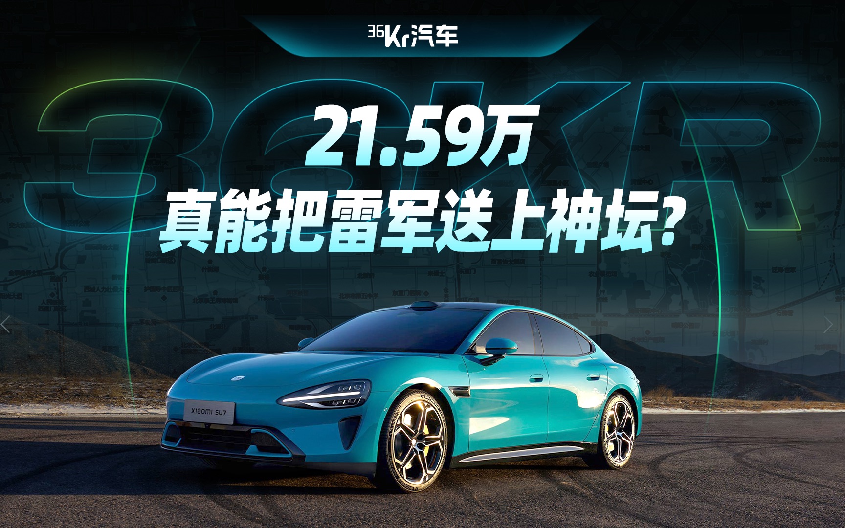 小米SU7 21.59万元起售，强是真的强，卷还不够卷【36氪×36氪汽车】-36氪-36氪-哔哩哔哩视频