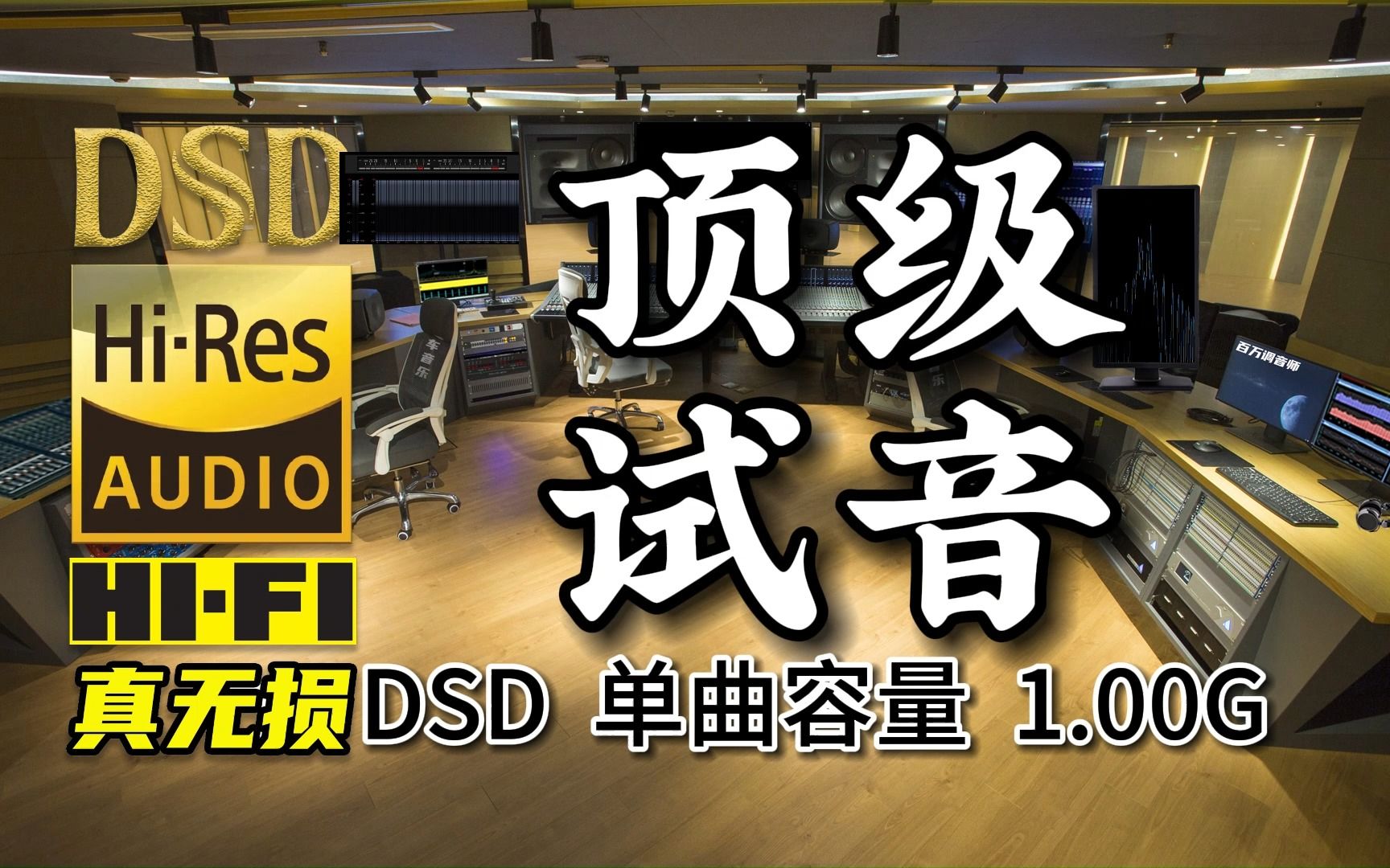 顶级试音，很爽！DSD完整版，单曲容量1.00G，百万调音师专业制作，顶级无损HIFI音乐及伴奏-车音乐_百万调音师-车音乐_百万调音师-哔哩哔哩视频