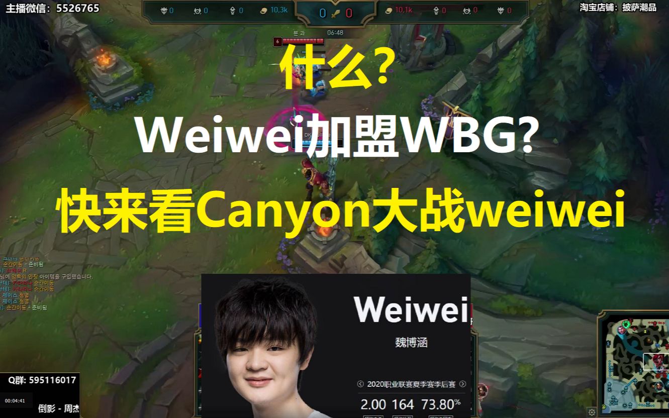 什么？Weiwei加盟WBG？快来看Canyon大战weiwei-披萨OB-披萨OB-哔哩哔哩视频