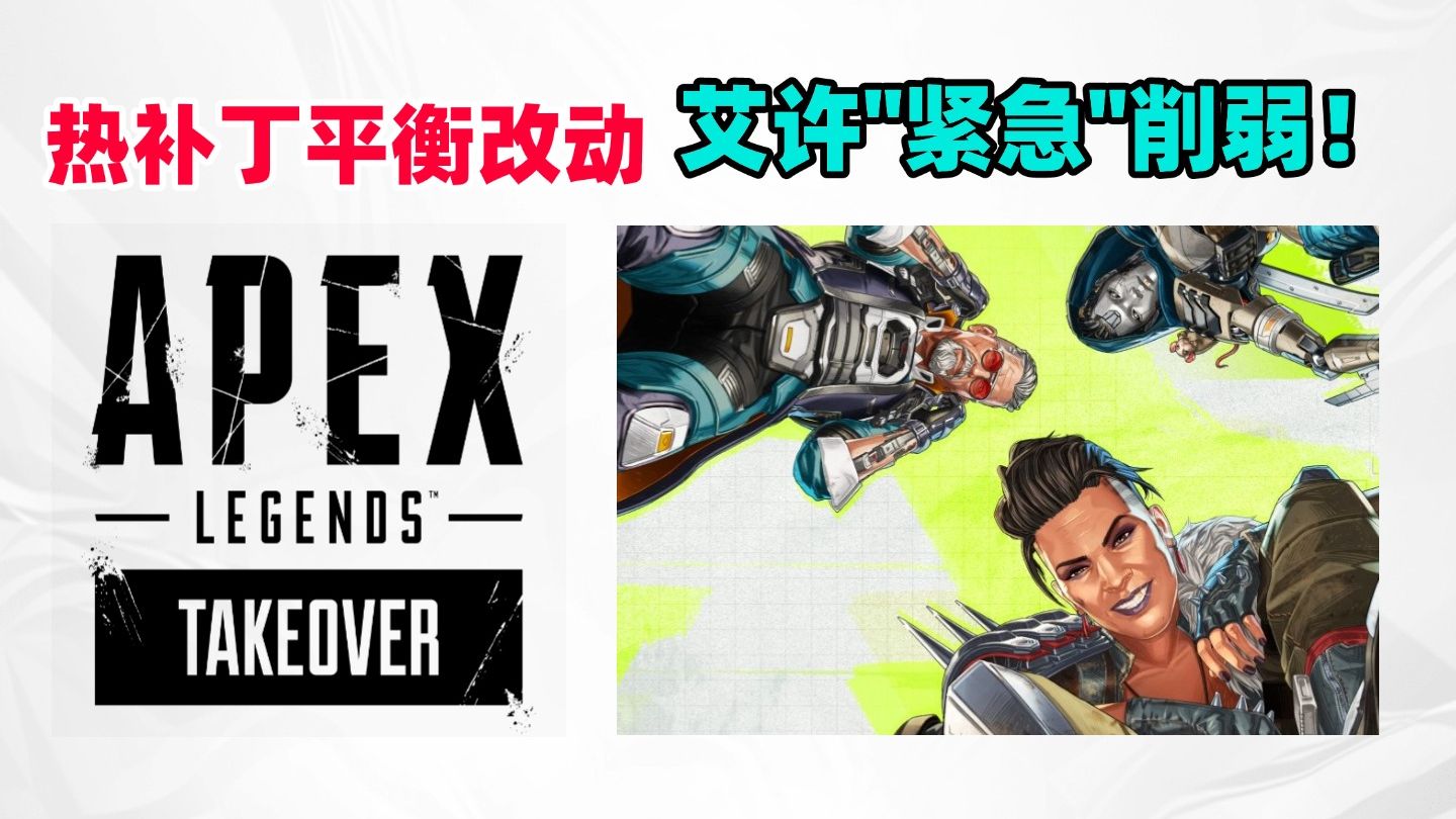 【APEX资讯】L-STAR暴走双双削弱，艾许二段Dash削弱，24赛季第二周"紧急"热补丁平衡-今天也要记得玩Apex-今天也要记得玩Apex-哔哩哔哩视频