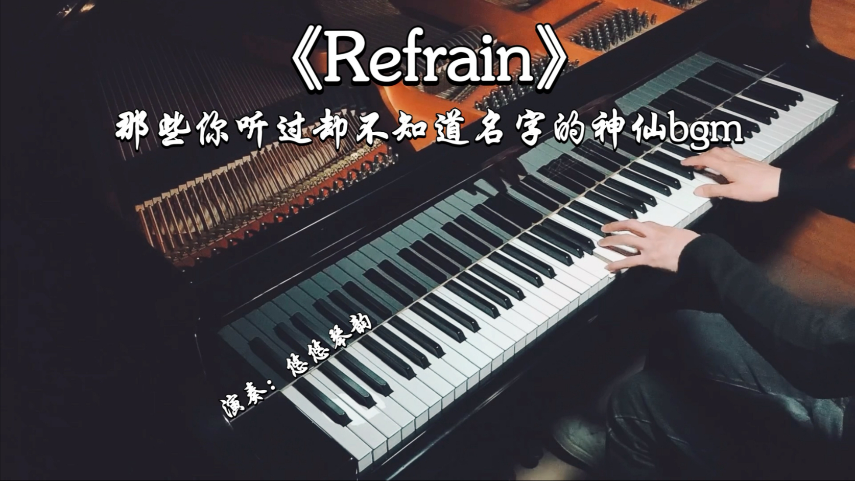 【钢琴】Anan Ryoko《Refrain》，那些你听过却不知道名字的神仙bgm-悠悠琴韵-悠悠琴韵-哔哩哔哩视频