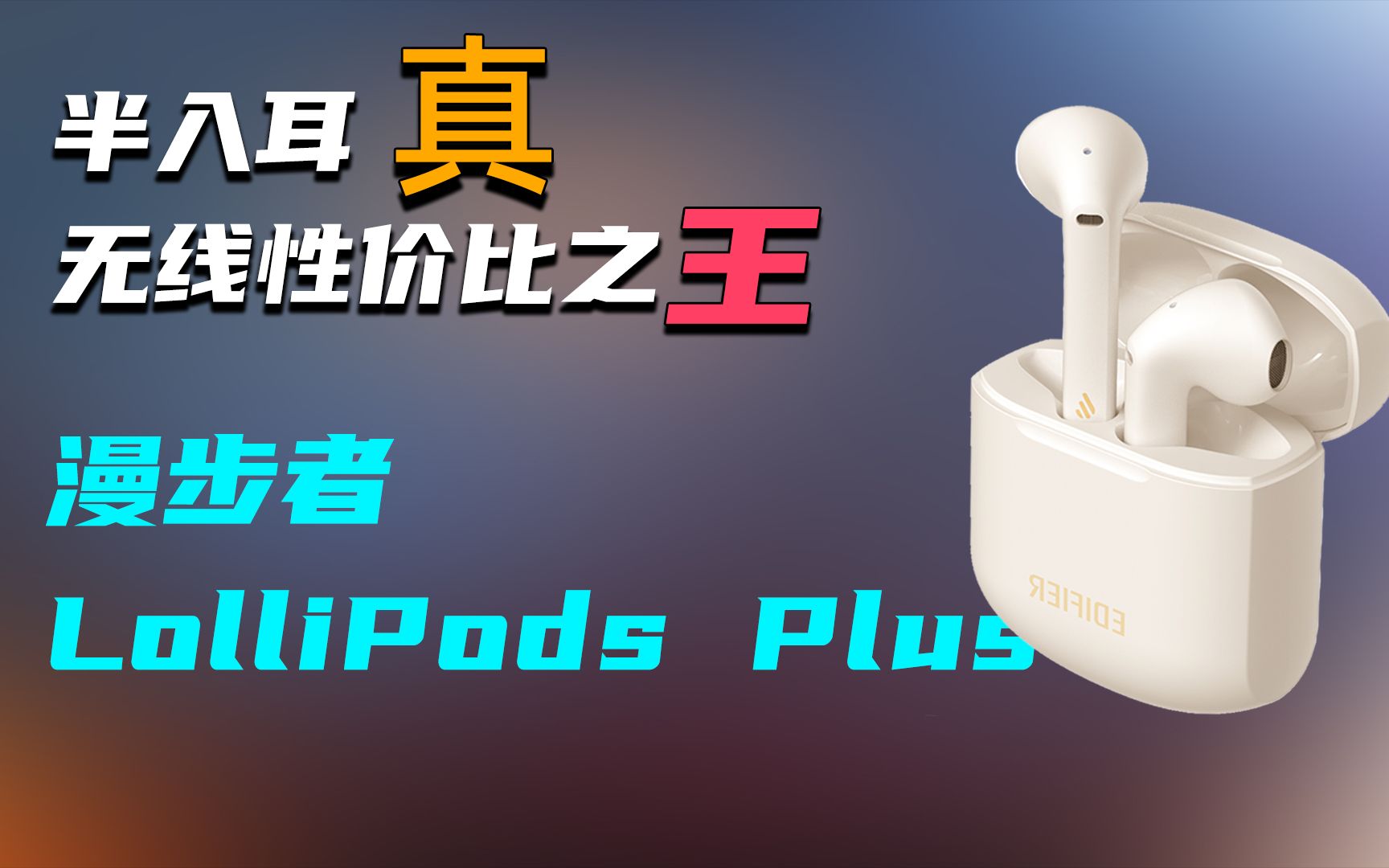 半入耳性价比之王——漫步者LolliPods Plus真无线耳机测评_哔哩哔哩_bilibili