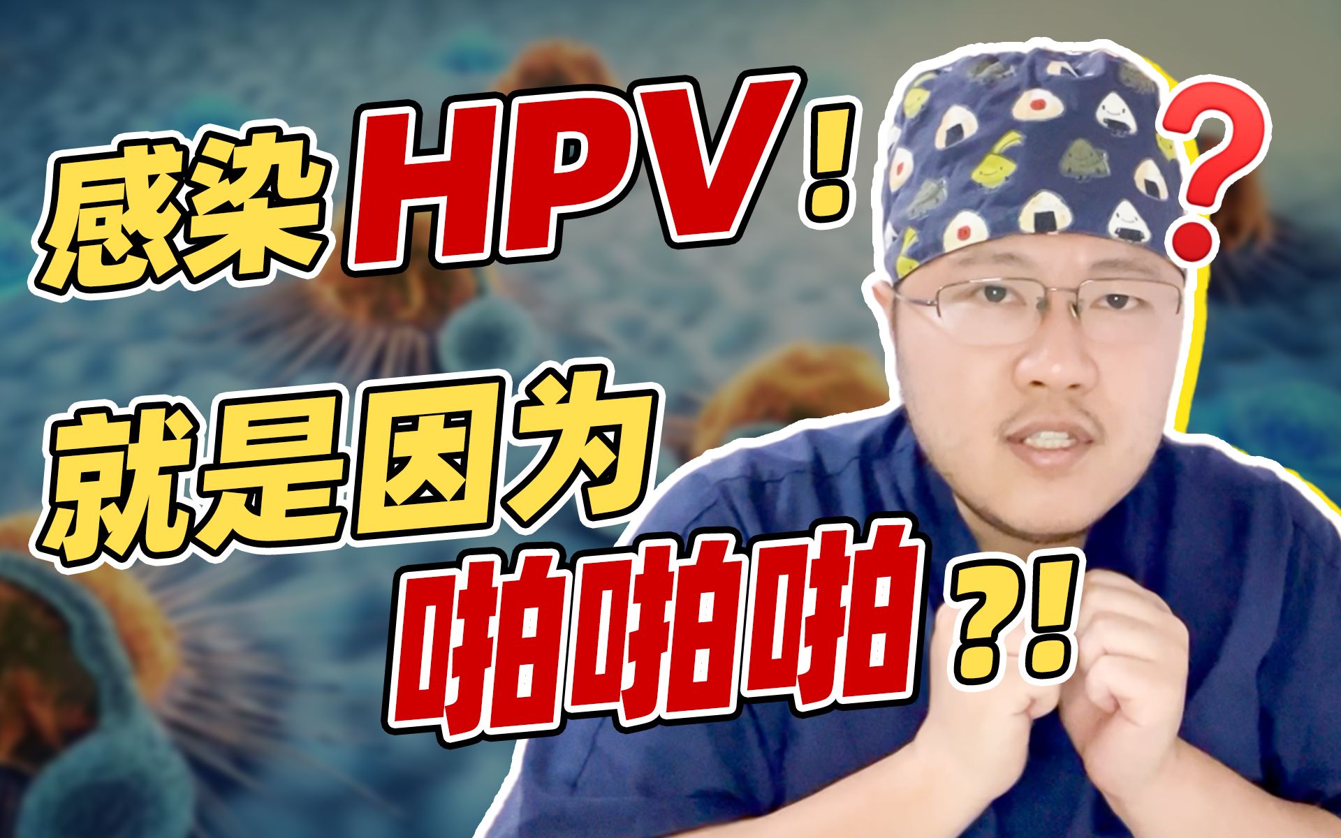 女生必看你想知道的hpv知识都在这里了! 整形医生肖一丁 整形医生肖一丁 哔哩哔哩视频