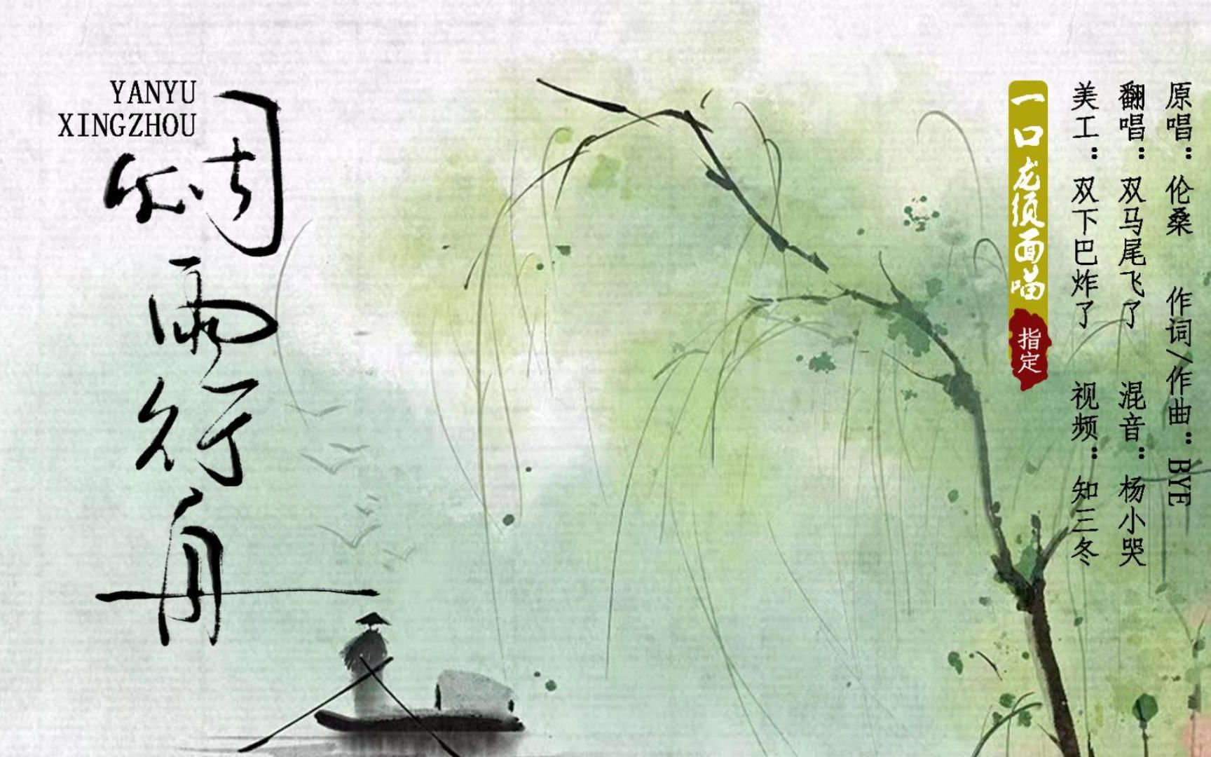【面面】《烟雨行舟》“能不忆江南？” 知三冬 知三冬 哔哩哔哩视频