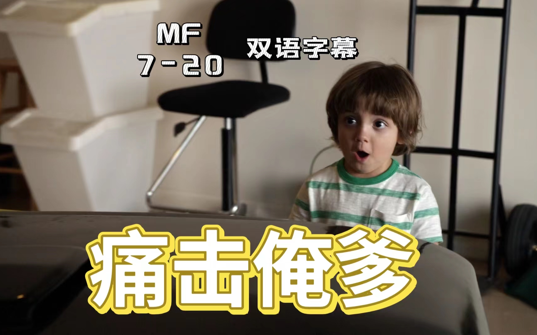 MF S7E20 迟来的毕业舞会&橱柜公司里的间谍（双语字幕）-月亮在银河冲浪-月亮在银河冲浪-哔哩哔哩视频