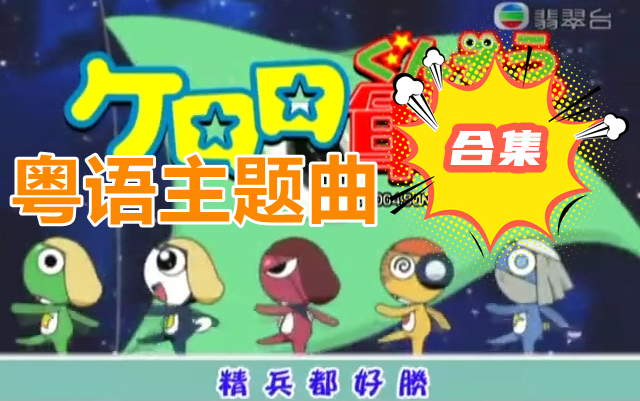 [TVB/翡翠台] Keroro軍曹系列 粤语主题曲片段合集 01~07 TVSize_哔哩哔哩_bilibili