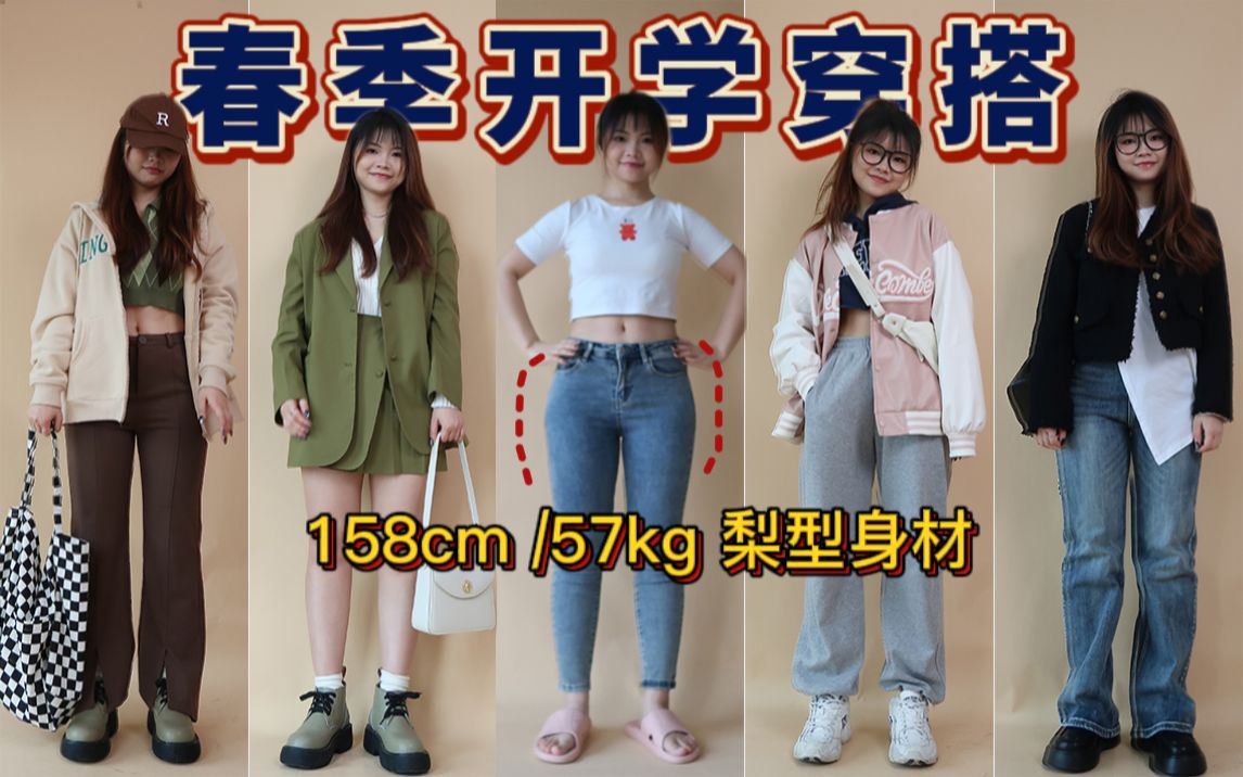 158cm 57kg腿粗 梨形身材 | 开学怎么穿？5套不同风格返校LOOK_哔哩哔哩_bilibili