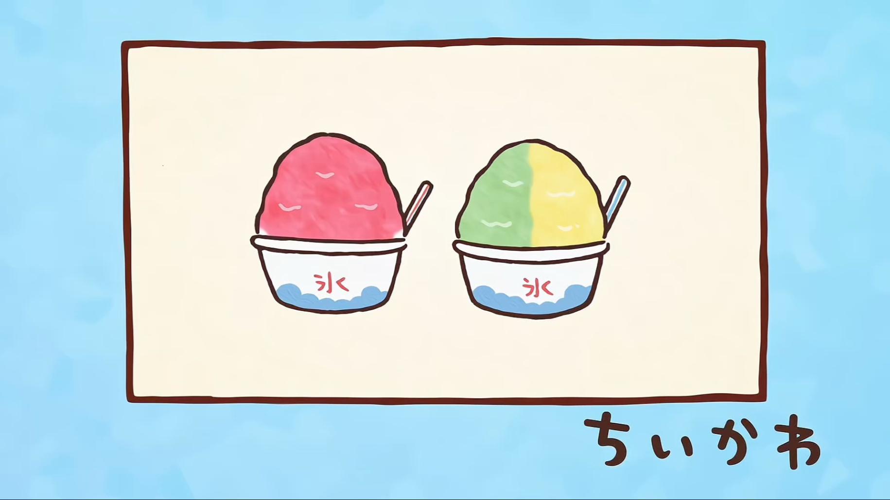 【AI还原】Chiikawa中字 第258话「刨冰糖浆」-Heki困困-Heki困困-哔哩哔哩视频