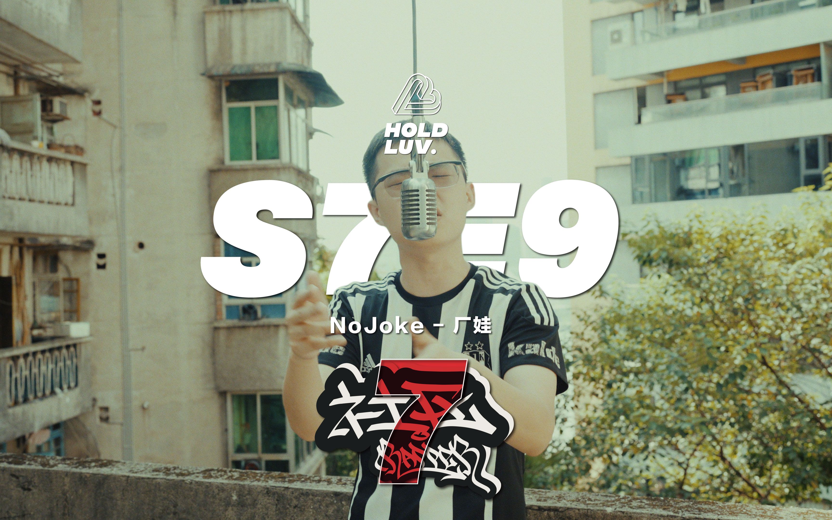 【社区Rapper】- S7E9 NoJoke | 厂娃-HOLDLUV-HOLDLUV-哔哩哔哩视频