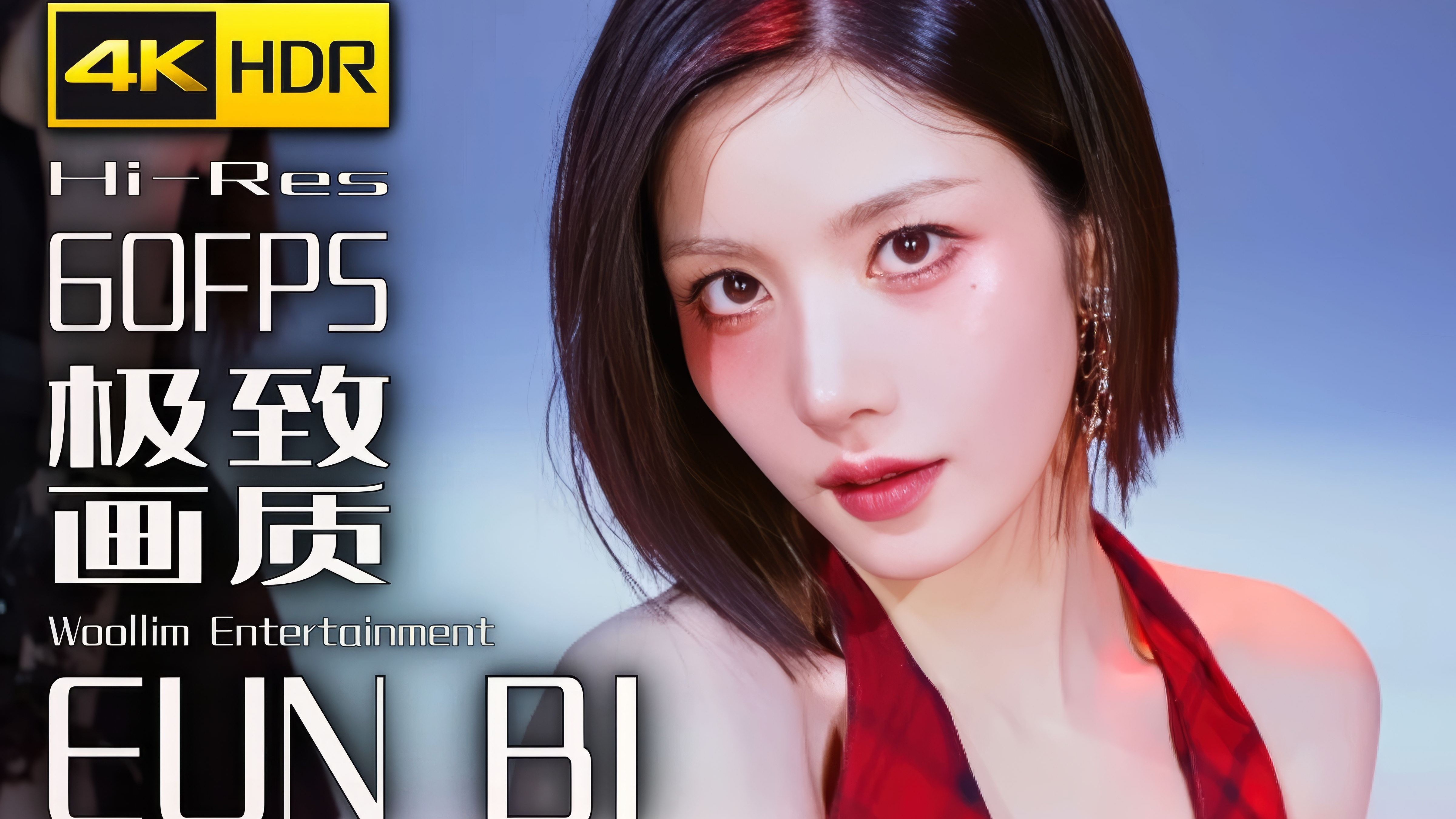【4K×音乐】KWON EUNBI【Hello Stranger 舞蹈版】极致画质+极致音效【纯享版】【60FPS×HDR×HiRes】-4K音乐影像馆-4K音乐影像馆-哔哩哔哩视频
