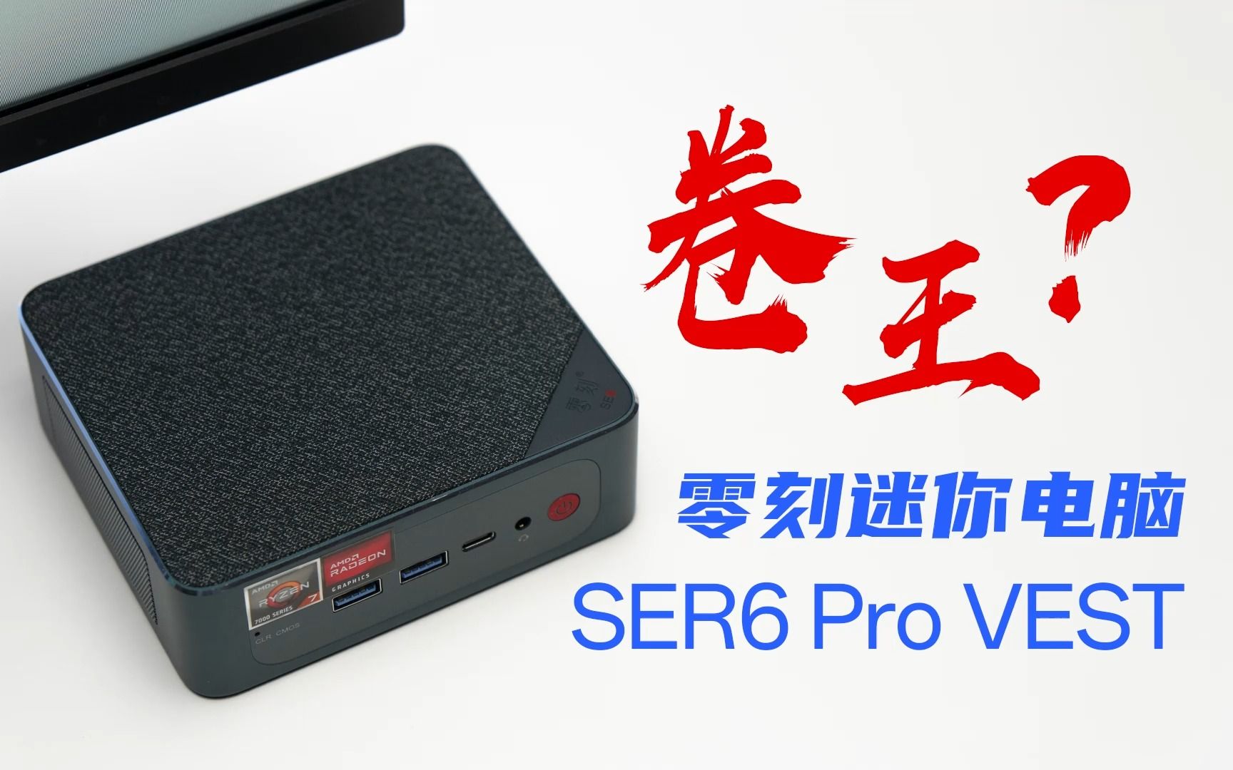 零刻ser6 pro vest 开箱，装机