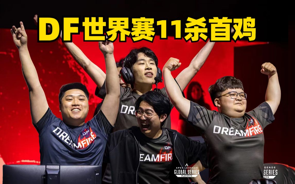 【APEX/皮特】DF完全体结算画面，世界赛11杀拿下首鸡！-皮特174-皮特174-哔哩哔哩视频