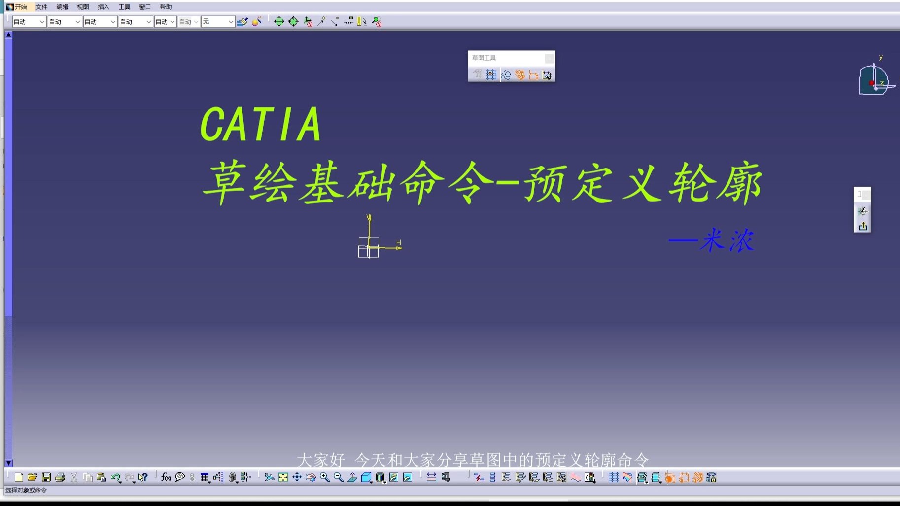 CATIA草绘基础命令-预定义轮廓-米浓3D设计-米浓3D设计-哔哩哔哩视频
