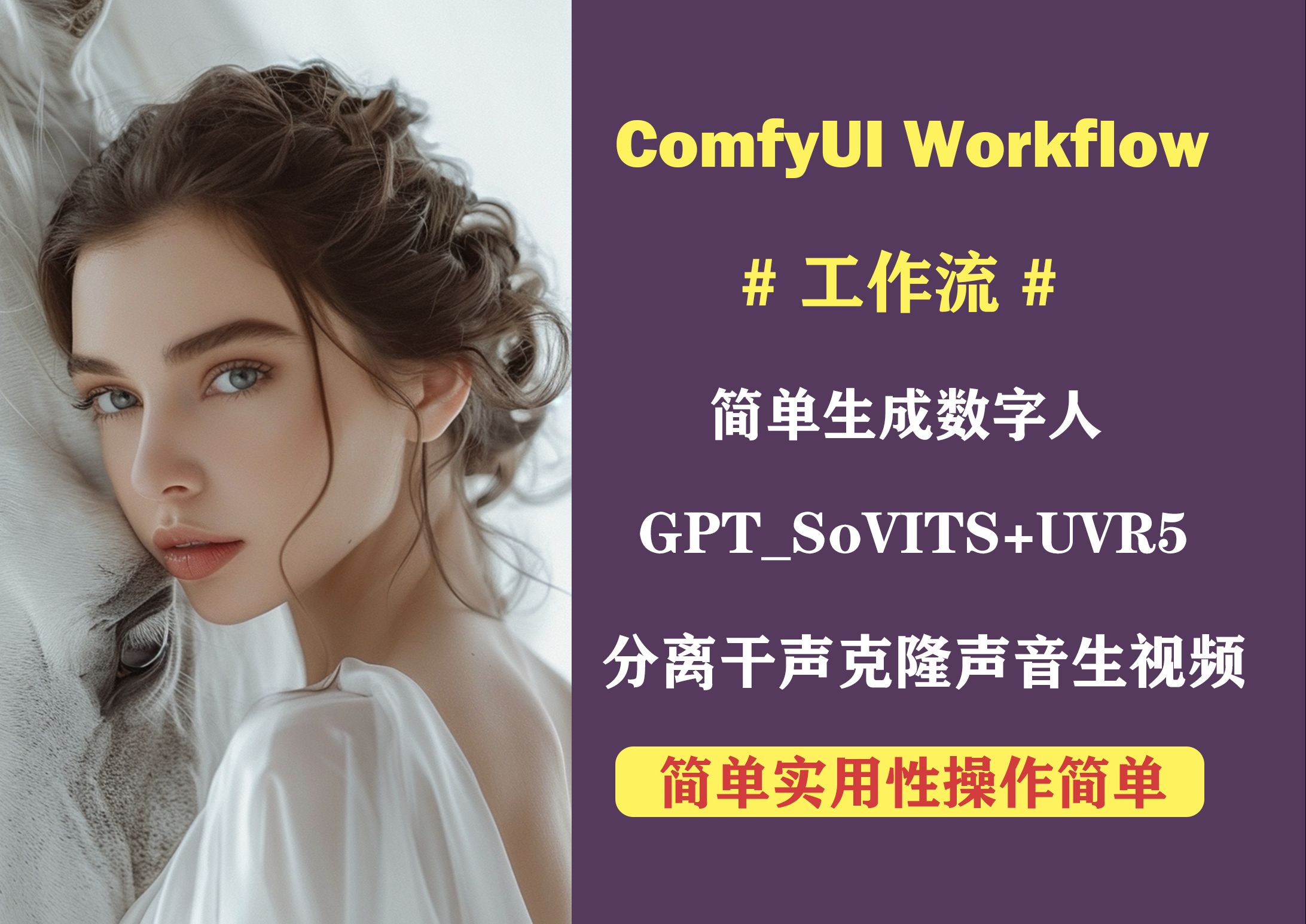 Comfyui借用comfyui GPT_SoVITS+UVR5+MuseTalk搭建简单的数字人comfyui工作流分享-ainewsto-ainewsto-哔哩哔哩视频