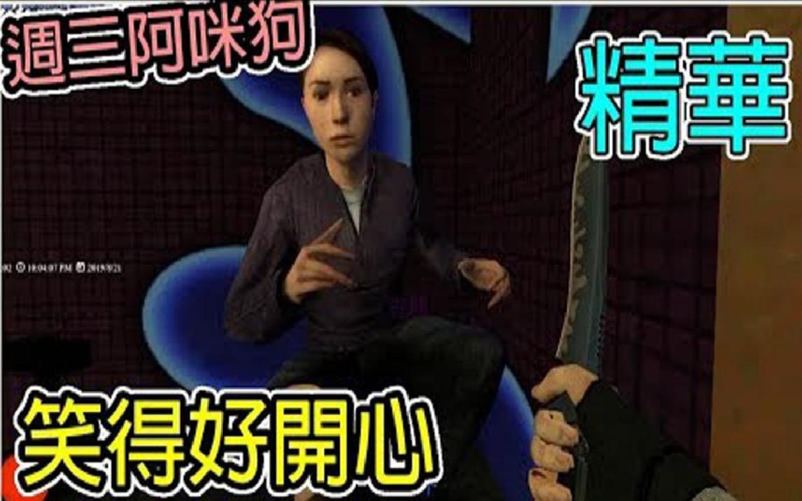 【繁星】周三阿咪狗 Gmod - 杀手模式 _ 我笑得好开心【精华】_哔哩哔哩_bilibili