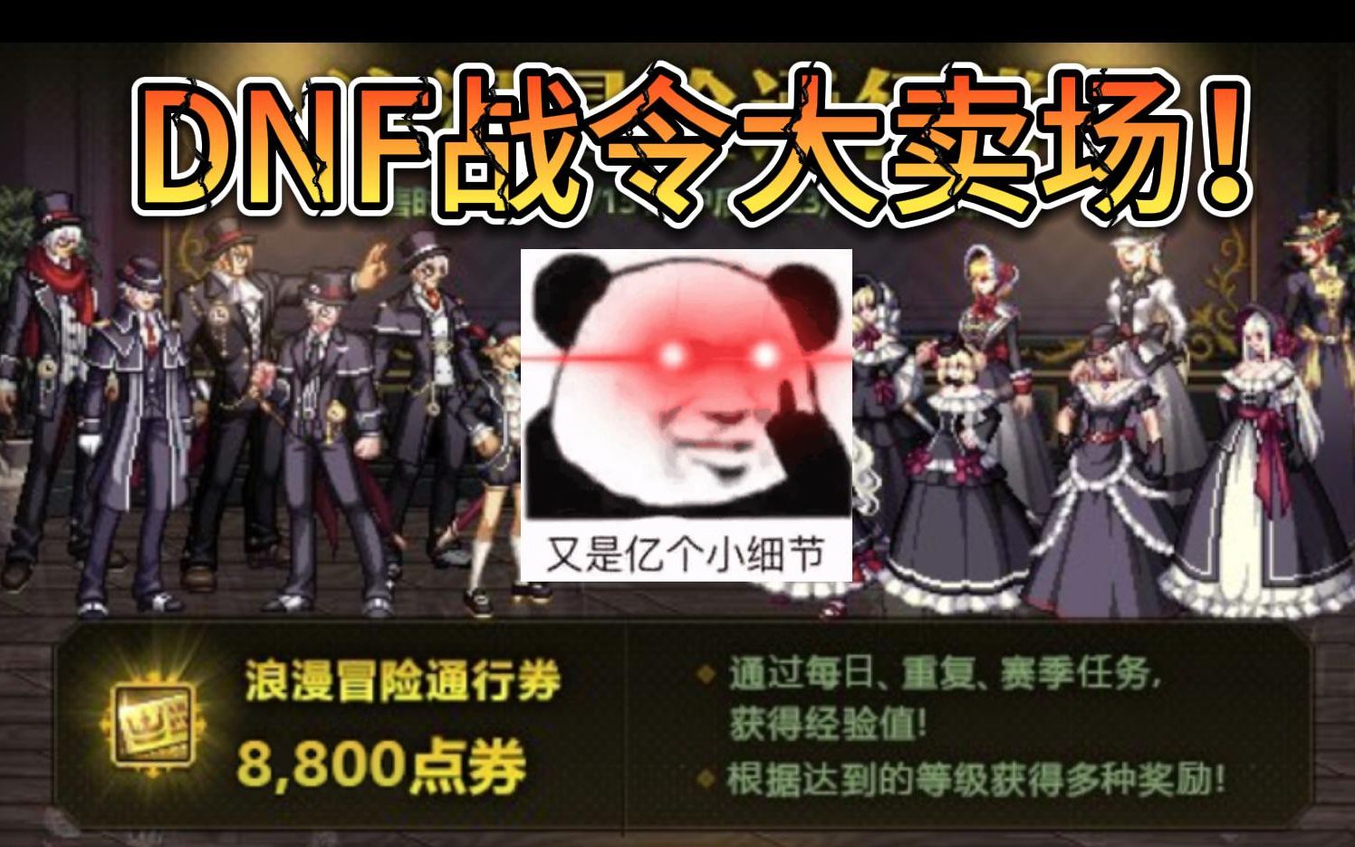 DNF创子大卖场：战令不要999，不要888-dnf老搬-dnf老搬-哔哩哔哩视频