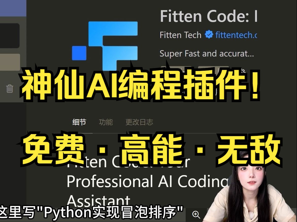 「Fitten Code」程序猿必备摸鱼神器，轻松拿捏各种项目需求-小北和锅巴-AI未来-哔哩哔哩视频