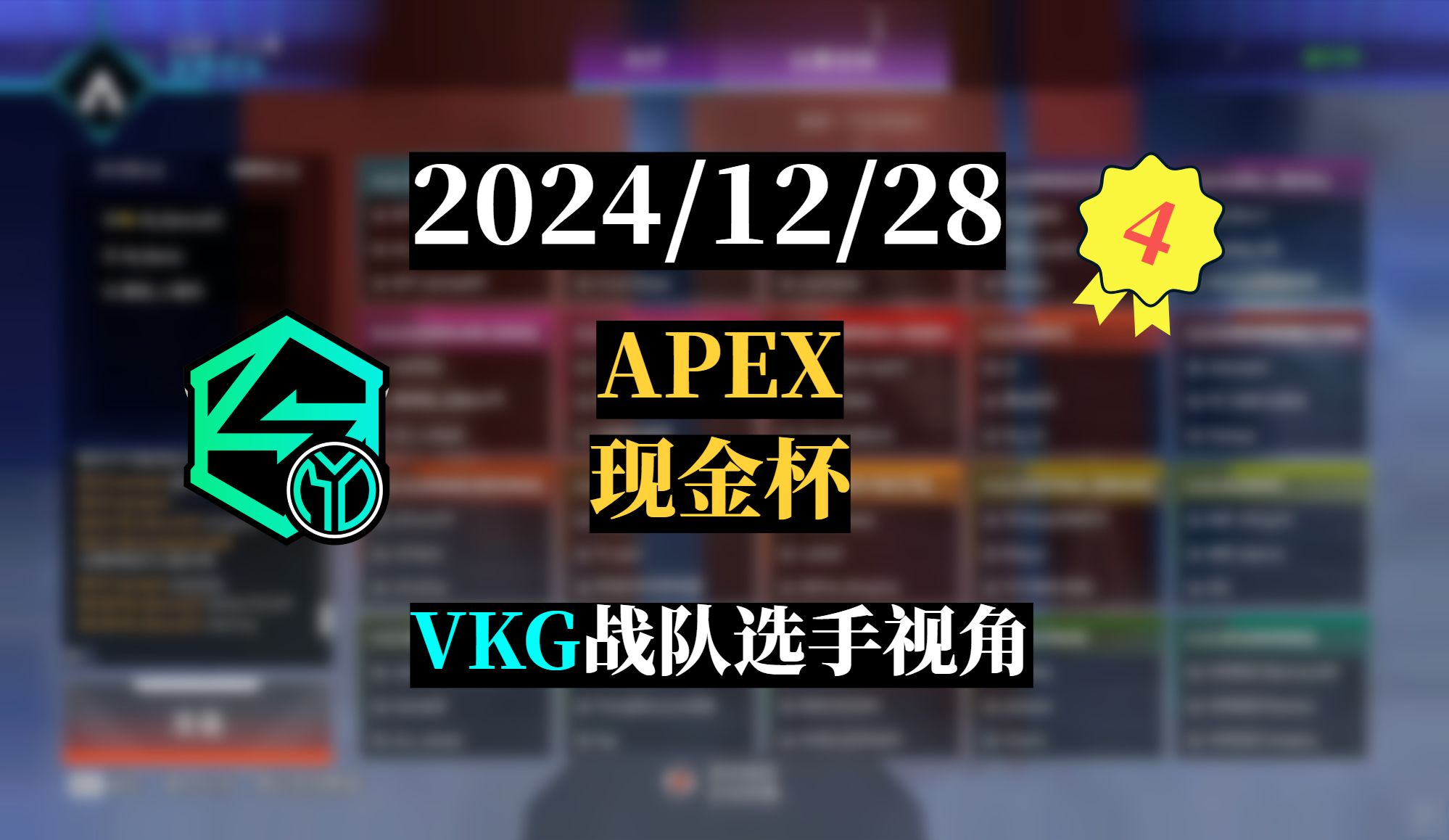 【Apex/现金杯】2024/12/28---VKG战队Kaaasa视角-Frenzy-KBL-Frenzy-KBL-哔哩哔哩视频