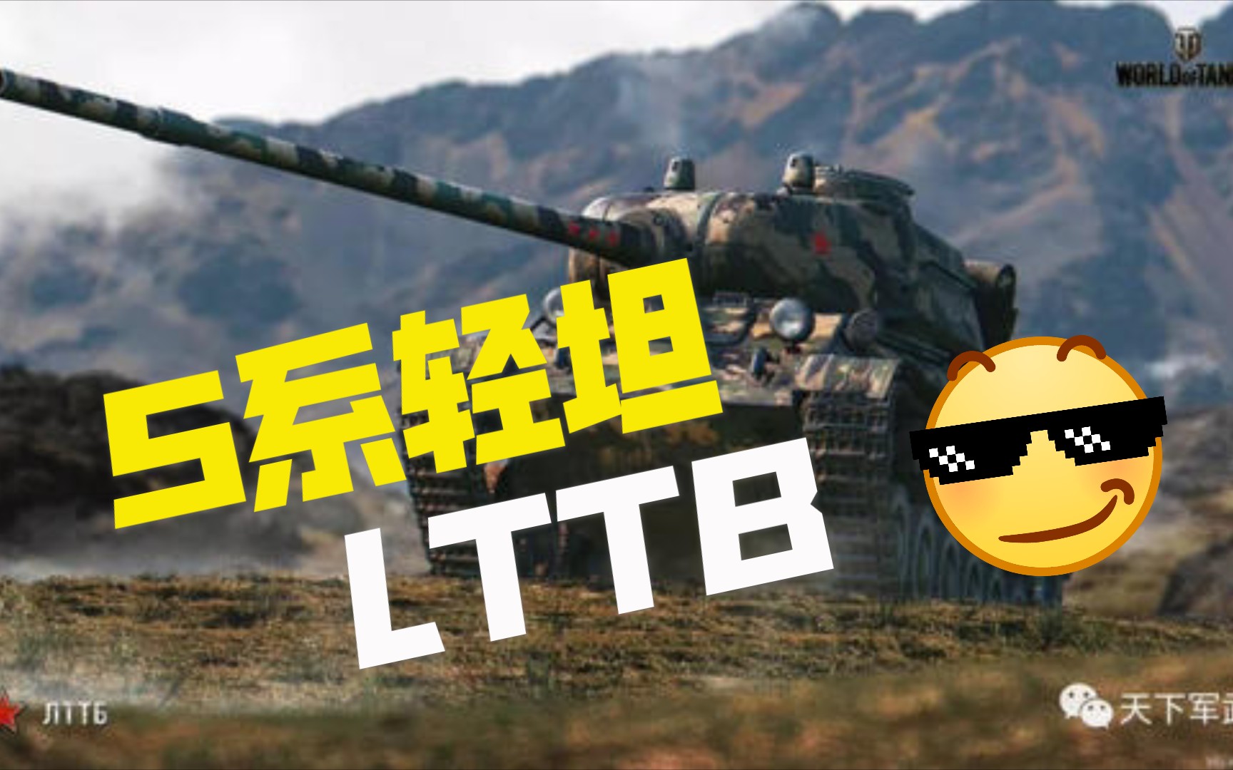 WOTB---S系为数不多的轻坦-LTTB_哔哩哔哩_bilibili