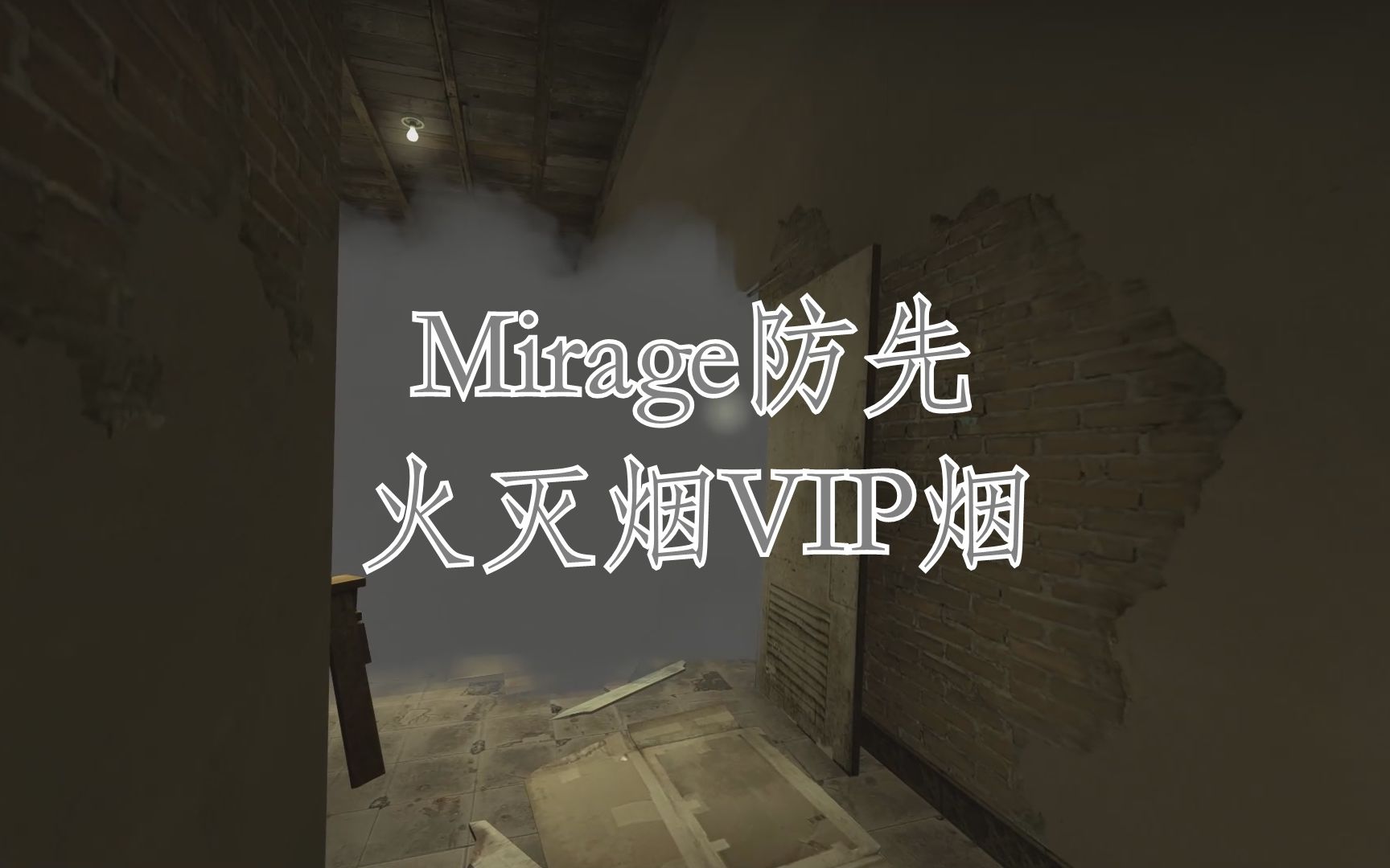 【CSGO非常规烟】Mirage防先火灭烟VIP烟_哔哩哔哩_bilibili
