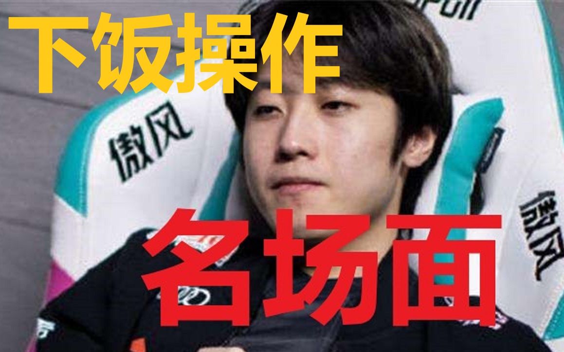 zhuo LPL 5大下饭名场面_电子竞技热门视频