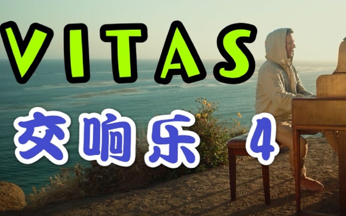 【VITAS】Симфония № 4_哔哩哔哩_bilibili