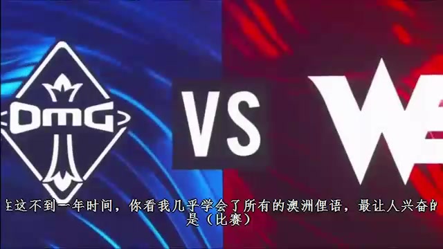 【LPL】WE vs OMG比赛英文解说分析台分析（中文字幕）_哔哩哔哩_bilibili