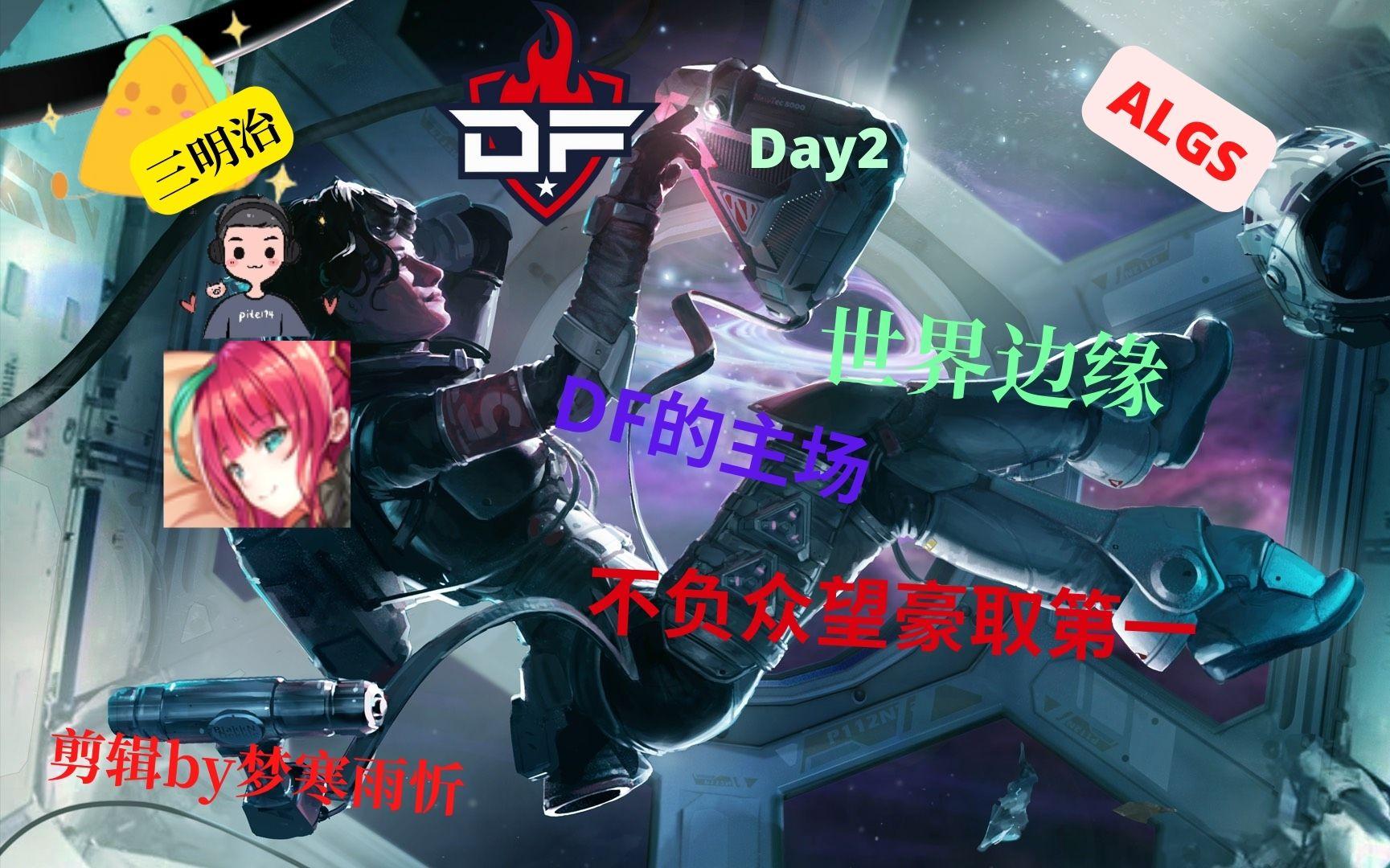 【三明治/Apex/DF】ALGS DF夺冠图 轻松吃鸡！！！Ft.百弟 皮特【全字幕】_电子竞技热门视频