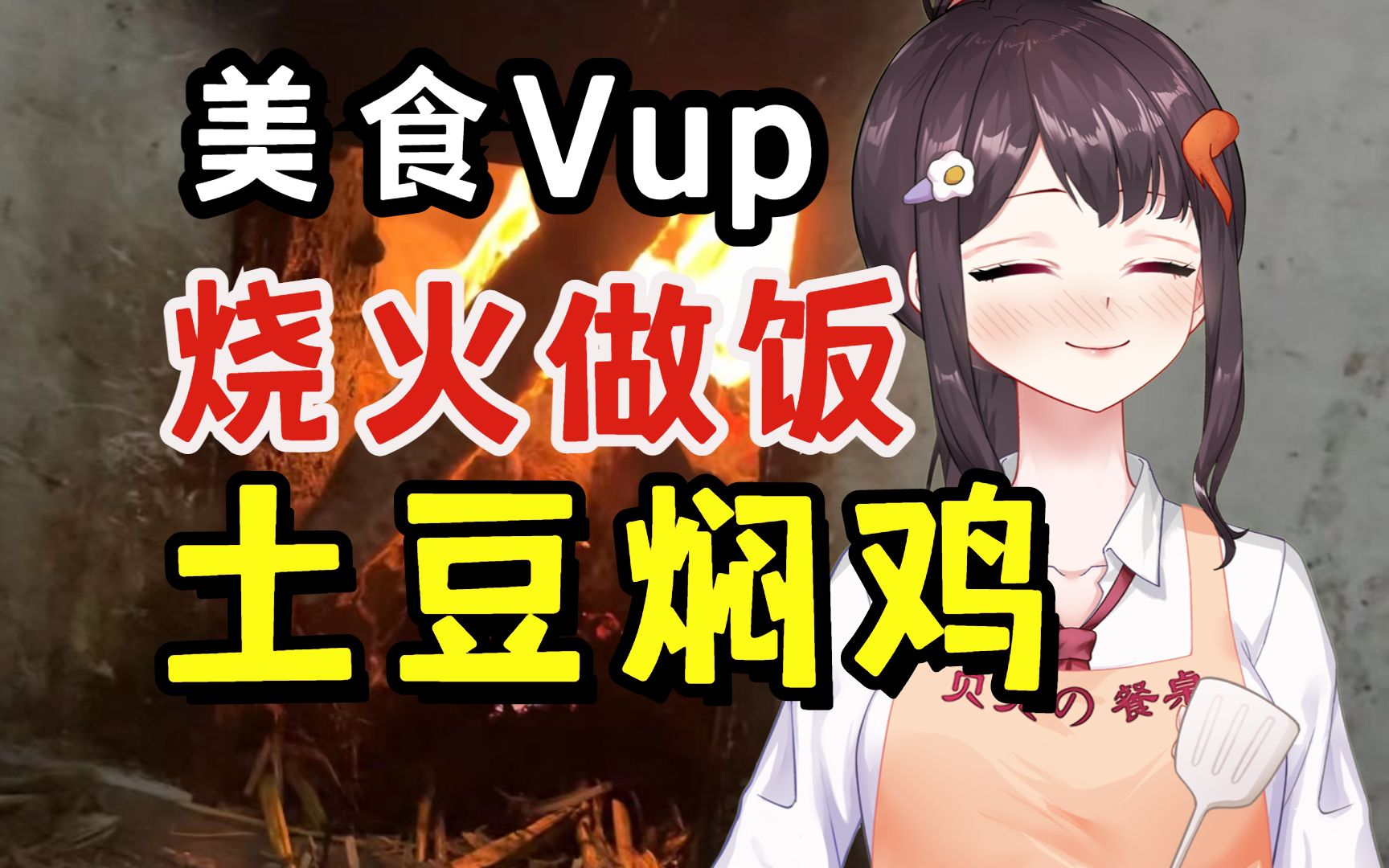 美食Vup回村实录，被姥爷疯狂投喂最爱吃的土豆焖鸡！-紫贝儿official-紫贝儿official-哔哩哔哩视频