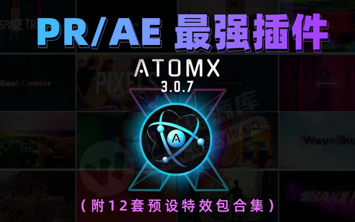PR/AE最强扩展插件 AtomX 最新中文汉化版来了，附赠12套精选预设特效包合集-正在学剪辑的未来社畜-正在学pr的未来社畜-哔哩哔哩视频
