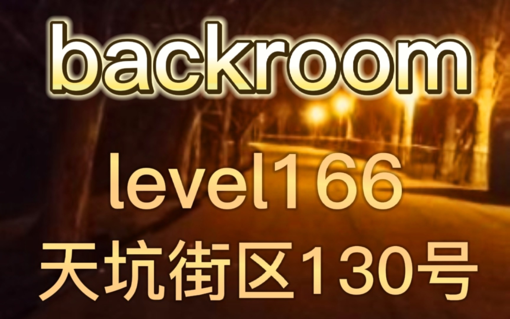 【Backrooms】Level 834 “螺旋螺旋螺旋螺旋” 后室系列