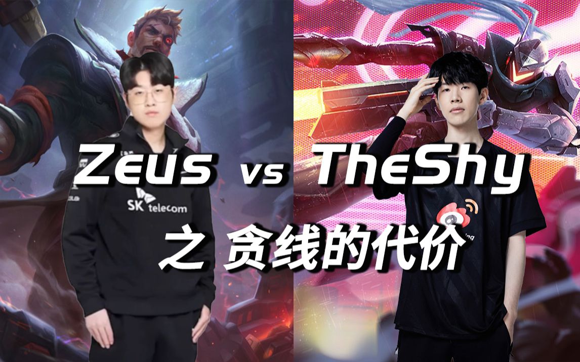 TheShy偶遇Zeus 前期细节到位，然后贪线崩溃-上单老祖-上单老祖-哔哩哔哩视频